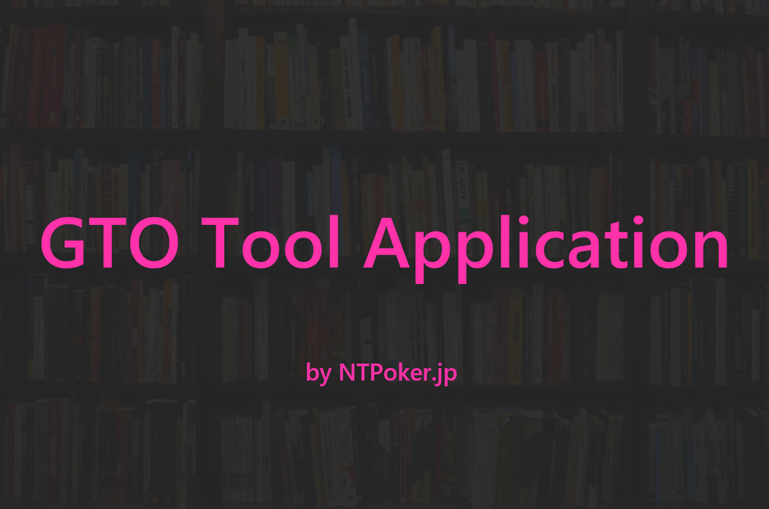 【おすすめ】GTOツール・アプリを徹底比較！！選ぶ上で重要なポイントも解説！