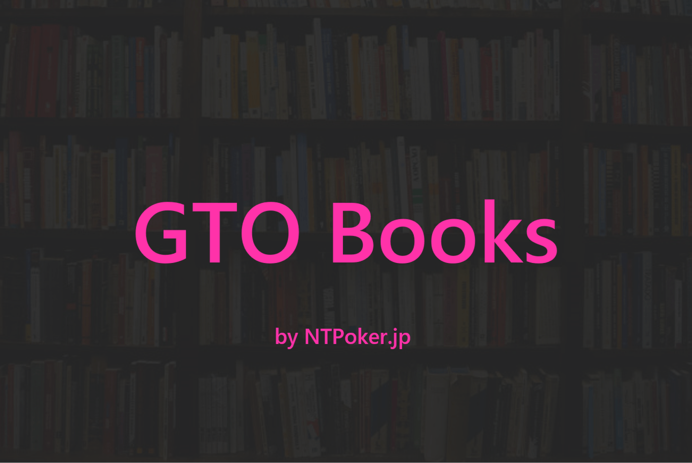【ポーカープロ厳選】GTO特化学習におすすめ本一覧