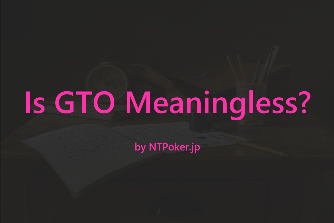 GTOは意味がない！？GTOのよくある誤解と本当の意味を徹底解説！！